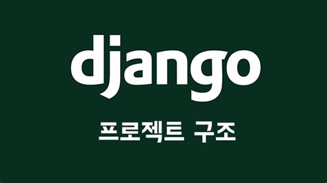 django 프로젝트 구조