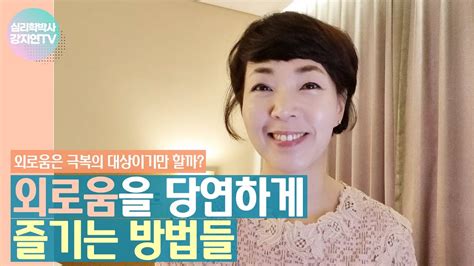 외로움을 당연하게 즐기는 방법들외로움을 이기는 방법 혼자 있는 시간을 잘 보내는 방법 외로움 극복 책 외로움 수업 Youtube