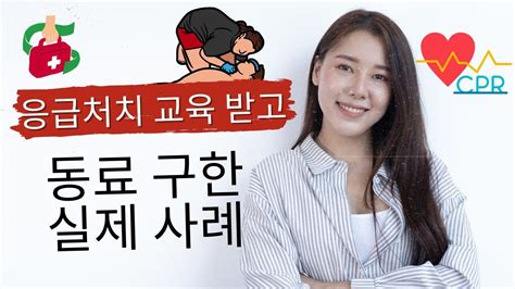 응급처치 동료를 구한 실제 사례 Youtube
