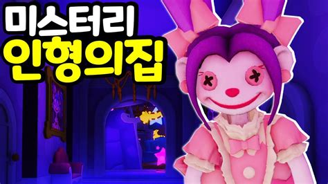 핑크색 비밀 인형의 집을 아시나요 긴 머리 예쁜 인형이 살아 움직이며 당신을 따라다닙니다 대체 무슨 이유가 로블록스 점프맵 오비 악마 인형의 집 아려랑 Youtube