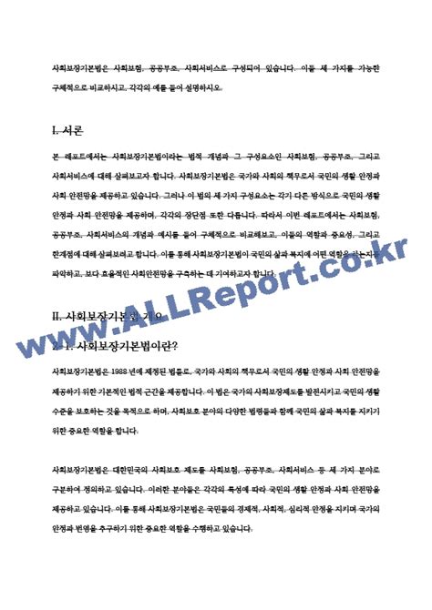 사회보장기본법은 사회보험 공공부조 사회서비스로 구성되어 있습니다 이들 세 가지를 가능한 구체적으로 비교하시고 각각의 예를 들어 설명하시오인문사회레포트
