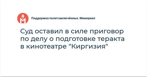 Суд оставил в силе приговор по делу о подготовке теракта в кинотеатре Киргизия Поддержка