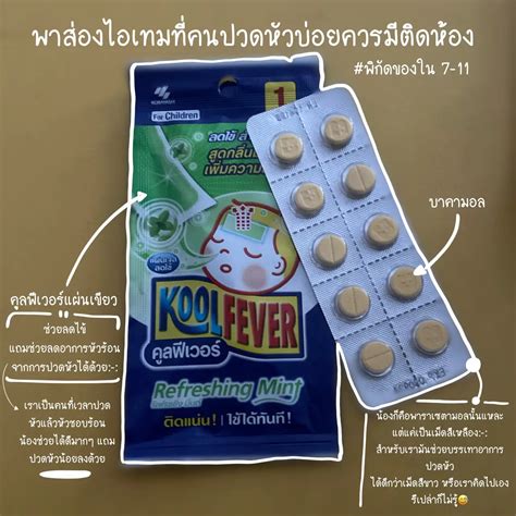 แผ่นแปะลดไข้7 11แตกต่างกันยัฃไง การค้นหาใน Lemon8