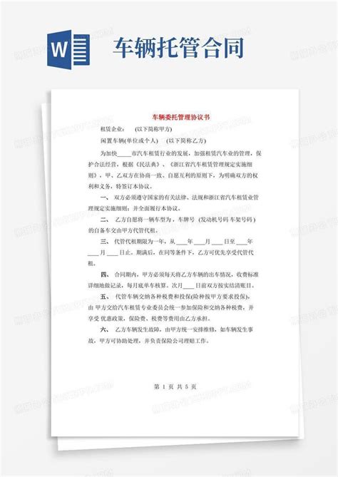 车辆委托管理协议书 2篇 Word模板下载 编号lbwawmyo 熊猫办公