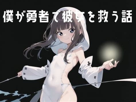 僕が勇者で彼女を救う話 伊暇寝ふらう fanza同人