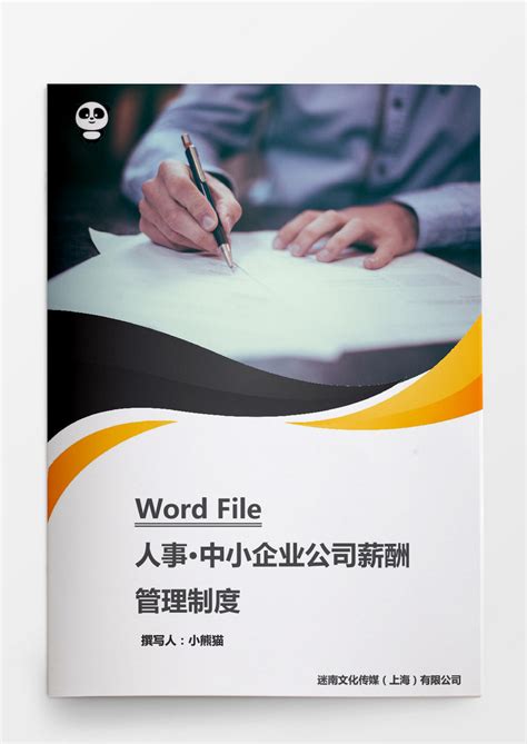 中小企业公司薪酬管理制度文档Word模板下载 熊猫办公