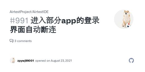 进入部分app的登录界面自动断连 · Issue 991 · Airtestprojectairtestide · Github