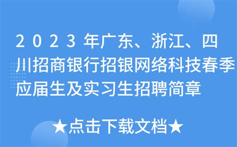2023年广东浙江四川招商银行招银网络科技春季应届生及实习生招聘简章