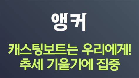 앵커 코인 핵심 캐스팅 보트는 우리가 갖고 있습니다 앵커코인 앵커코인전망 앵커코인분석 앵커코인시세 Youtube