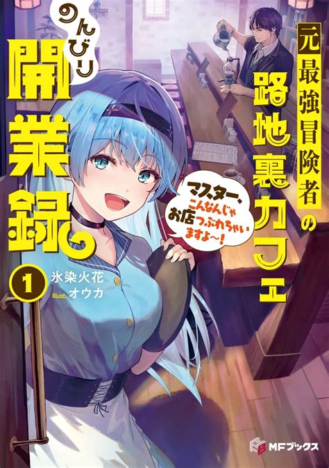 Moto Saikyou Boukensha No Rojiura Caffe Nonbiri Kaigyouroku Rawkuma