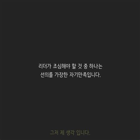 리더가 조심해야 하는 것