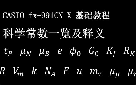 卡西欧fx991计算器基础教程：科学常数一览及释义 哔哩哔哩