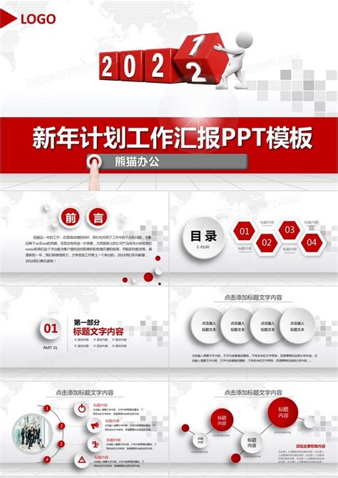 2022红色新年工作总结和2022年计划汇报ppt模板下载熊猫办公