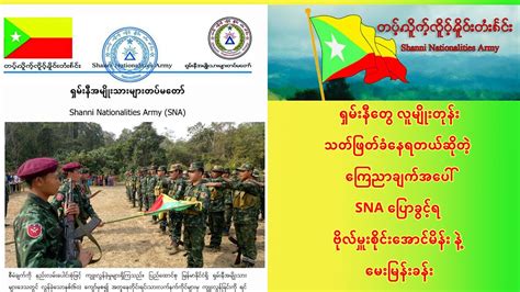 ရှမ်းနီတွေ လူမျိုးတုန်းသတ်ခံနေရတယ်ဆိုတဲ့ အပေါ် Sna ဗိုလ်မှူးစိုင်းအောင