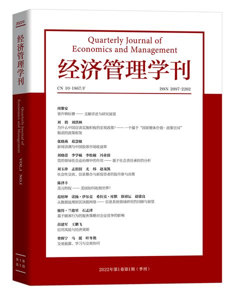 经济管理学刊 刊物介绍