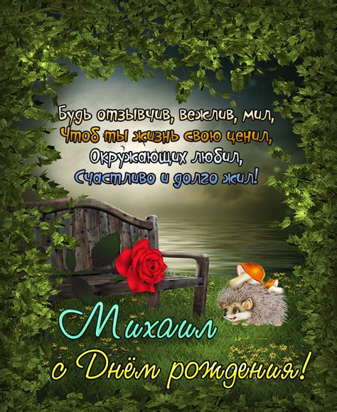 Красивые открытки с Днем Рождения Михаил Мише