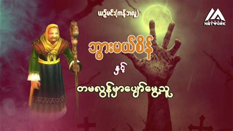 ဘွားမယ်စိန် နှင့် တမလွန်မှာပျော်မွေ့သူ အစအဆုံး Youtube