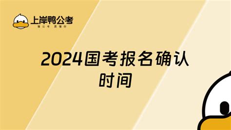 2024国考报名确认时间 上岸鸭公考