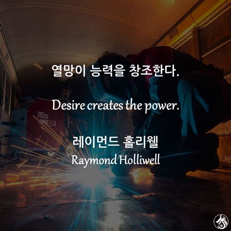 하루짧은영어 명언 열망이 능력을 창조한다 레이먼드 홀리웰