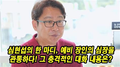 심현섭의 한 마디 예비 장인의 심장을 관통하다 그 충격적인 대화 내용은 Youtube