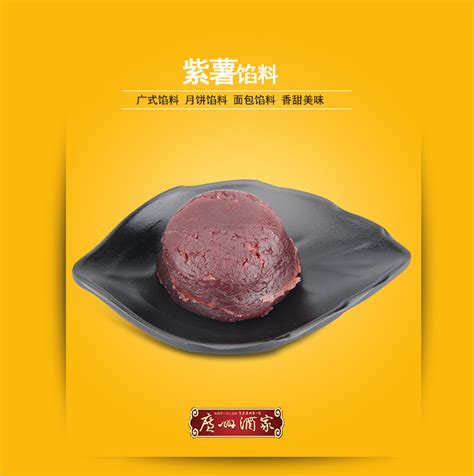 广州酒家月饼馅料 广州酒家紫薯月饼馅料