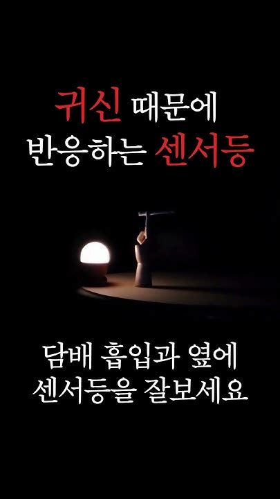 센서등에 숨어있던 귀신이 나타나는 모습 하얀형체 Youtube