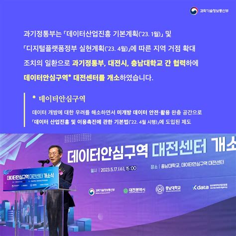 과학기술정보통신부 On Twitter 연구·의료 분야 등 미개방 데이터의 안전한 활용이 가능한 데이터안심구역 대전센터