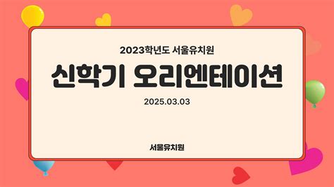 유치원 오리엔테이션 Ppt 템플릿 17매