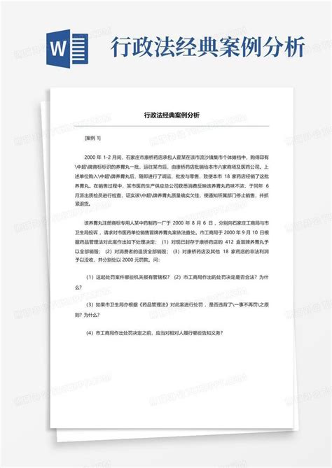 行政法经典案例分析word模板下载 编号lkjdajna 熊猫办公