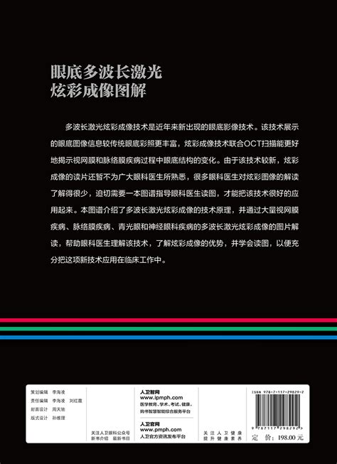 眼底多波长激光炫彩成像图解 敏主编 青光眼神经眼科疾病白内障散光手术视觉质量眼底影像技术视网膜脉络膜疾病眼科医生读图谱 E痛风网