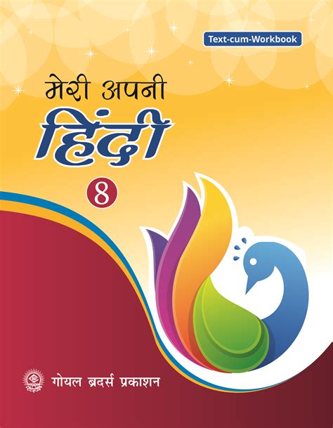 मेरी अपनी हिंदी Class 8 Cbse Text Cum Workbook By Dr Asha Kiran Cbse कक्षा 8 के लिए मेरी