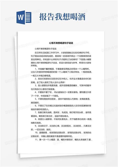 心情不爽想喝酒句子说说Word模板下载 编号lzrkmzna 熊猫办公