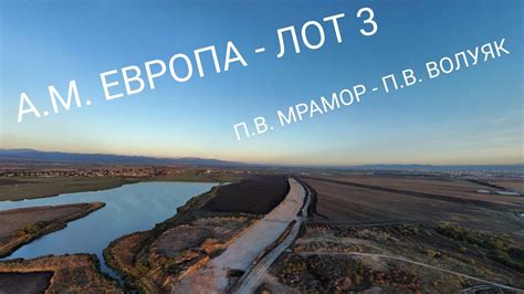 АМ Европа ЛОТ 3 - П.В. Волуяк - П.В Мрамор (16.10.2024) [A6] / Europe ...