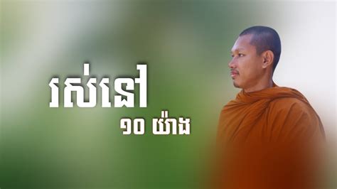 រស់នៅ ១០យ៉ាងសុខ ពាក្យរំលឹក រក្សាចិត្ត និពន្ធដោយលោកគ្រូ ប៊ុត សាវង្ស អាន ថូ ថៃ Youtube
