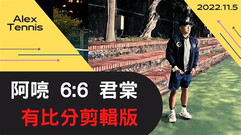 阿喨 6 6 君棠 剪輯比分版 打到關燈 王者都不讓 YouTube