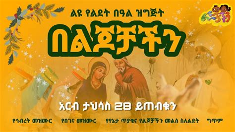 🔆 ልዩ የልደት በዓል ዝግጅት 🔆 በዋዜማው ይጠብቁን 🔆 Lejochachen ልጆቻችን 🔆 Youtube