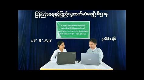 “သဲကန္တာရတိုက်ဖျက်ရေးနှင့် မိုးခေါင်ရေရှားဒဏ်ခံနိုင်ရေး မြေယာပြန်လည်ပ