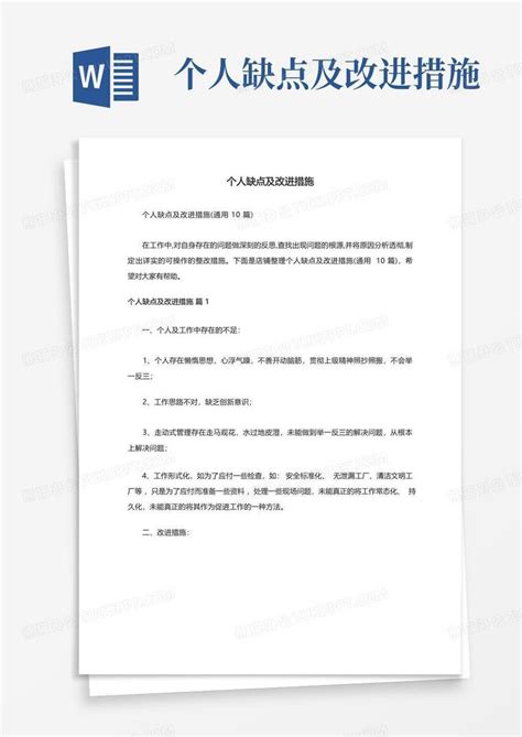 个人缺点及改进措施word模板下载编号lvenbzze熊猫办公 个人缺点及改进措施word模板下载编号lvenbzze熊猫办公
