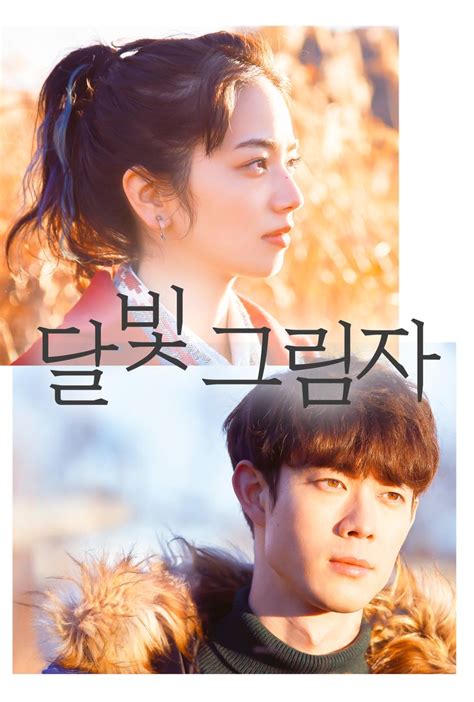 달빛 그림자 왓챠