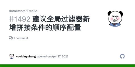 建议全局过滤器新增拼接条件的顺序配置 Issue dotnetcore FreeSql GitHub