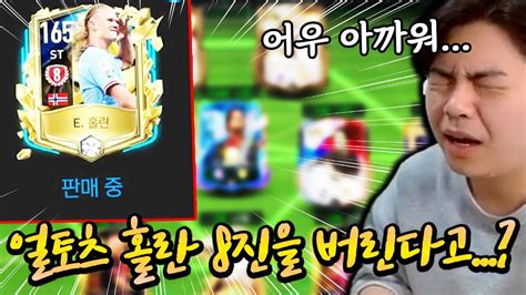 얼토츠 홀란 8진을 버린다고 서버 유일 단일팀 ㅋㅋㅋㅋㅋ Fc모바일 Youtube