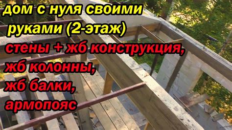 дом с нуля своими руками 2 этаж стены жб конструкция жб колонны жб балки армопояс Youtube