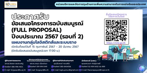 ประกาศรับข้อเสนอโครงการวิจัยฉบับสมบูรณ์ Full Proposal ประจำปีงบประมาณ 2567 รอบที่ 2 แผนงาน