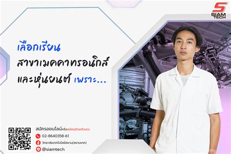อยากรู้กันไหม วิทยาลัยเทคโนโลยีสยาม สยามเทค