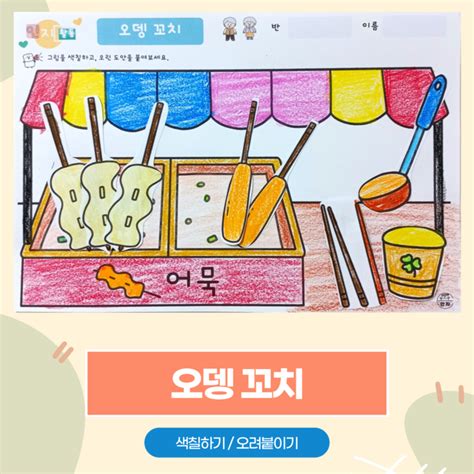 만자디자인 [인지활동] 오뎅꼬치 색칠하기 오려붙이기 유치원 어린이집 요양시설 겨울 명절활동지
