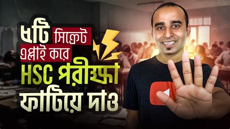 ৫টি সিক্রেট এপ্লাই করে Hsc পরীক্ষা ফাটিয়ে দাও Secret To Success In Hsc Exam Jhankar