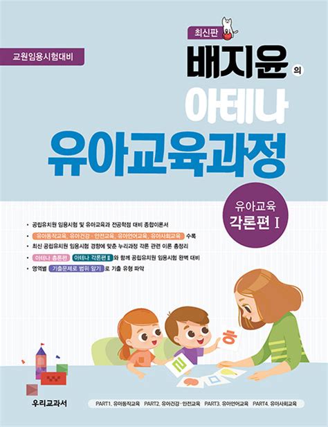 배지윤의 아테나 유아교육과정 유아교육 각론편 1 배지윤의 아테나 유아교육과정 시리즈 배지윤 엮음 알라딘