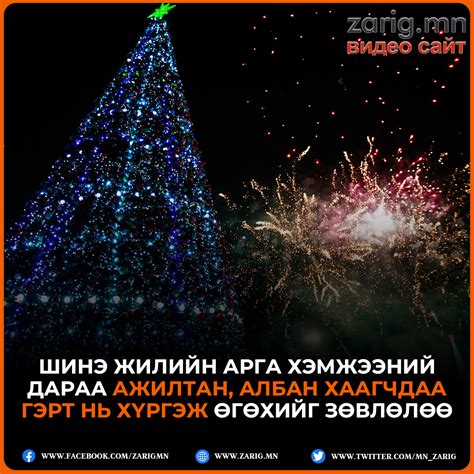 Zarig Mn Шинэ жилийн арга хэмжээний дараа ажилтан албан