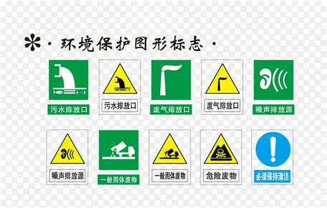 环境保护图形标志png图片素材下载 图片编号yezzdlxr 免抠素材网