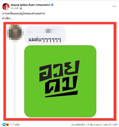 สรยุทธ สุทัศนะจินดา เจอแขวะอวยคม หลังลงข่าว ชัชชาติ สิทธิพันธุ์ ลั่น